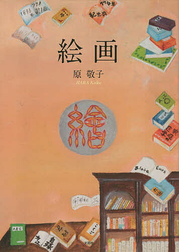 著者原敬子(著)出版社文芸社発売日2021年10月ISBN9784286229515ページ数66Pキーワードかいが カイガ はら けいこ ハラ ケイコ9784286229515