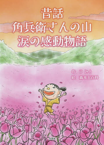 著者Dみと(作) 森本大百科(絵)出版社文芸社発売日2021年10月ISBN9784286229805ページ数22Pキーワードえほん 絵本 プレゼント ギフト 誕生日 子供 クリスマス 子ども こども むかしばなしかくべえさんのやまなみだの...