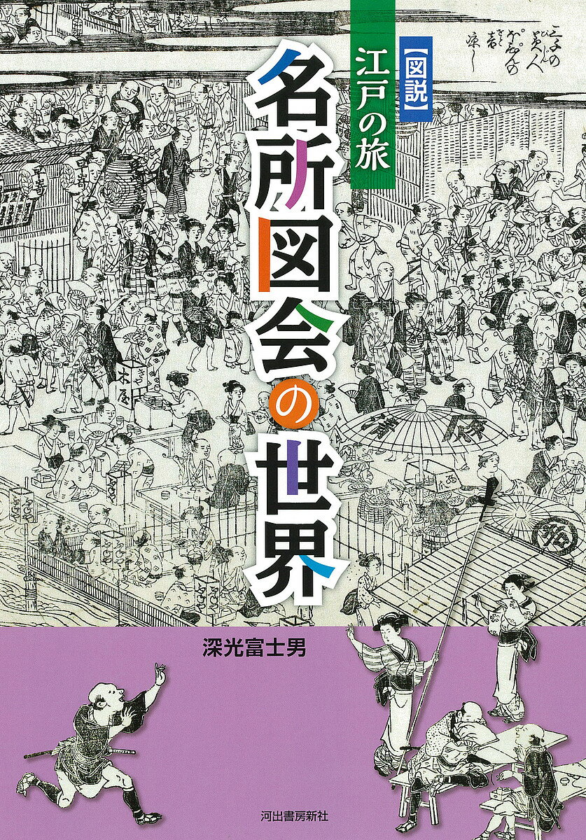 ※商品画像はイメージや仮デザインが含まれている場合があります。帯の有無など実際と異なる場合があります。著者深光富士男(著)出版社河出書房新社発売日2021年09月ISBN9784309228310ページ数127Pキーワードずせつえどのたびめ...