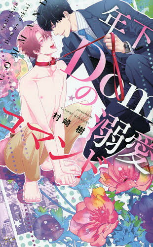 著者村崎樹(著)出版社幻冬舎コミックス発売日2021年09月ISBN9784344849303ページ数257Pキーワードとししたどむのできあいこまんどとしした／DOM／の トシシタドムノデキアイコマンドトシシタ／DOM／ノ むらさき たつる...
