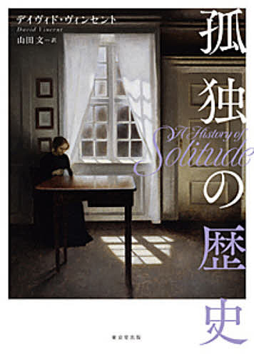 著者デイヴィド・ヴィンセント(著) 山田文(訳)出版社東京堂出版発売日2021年10月ISBN9784490210538ページ数429Pキーワードこどくのれきし コドクノレキシ ヴいんせんと でいヴいど VI ヴインセント デイヴイド VI...