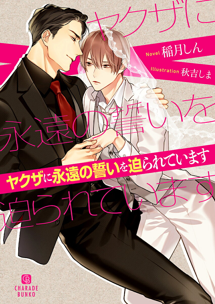※商品画像はイメージや仮デザインが含まれている場合があります。帯の有無など実際と異なる場合があります。著者稲月しん(著)出版社二見書房発売日2021年10月ISBN9784576211510ページ数252Pキーワードやくざにえいえんのちかい...