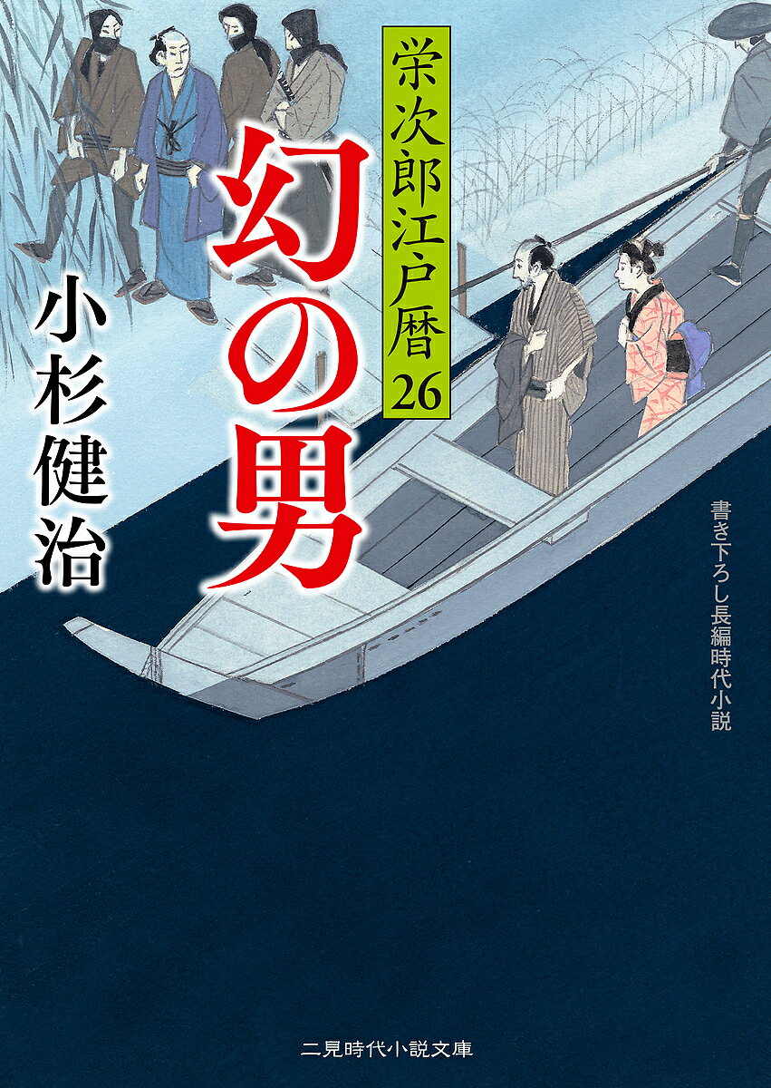 著者小杉健治(著)出版社二見書房発売日2021年10月ISBN9784576211527ページ数318Pキーワードまぼろしのおとこふたみじだいしようせつぶんこ マボロシノオトコフタミジダイシヨウセツブンコ こすぎ けんじ コスギ ケンジ97...
