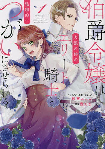 著者鈴宮ユニコ茜たま(原作)出版社一迅社発売日2021年09月ISBN9784758036603キーワードはくしやくれいじようわけんえんのなかの ハクシヤクレイジヨウワケンエンノナカノ すずみや ゆにこ スズミヤ ユニコ BF50813E9...
