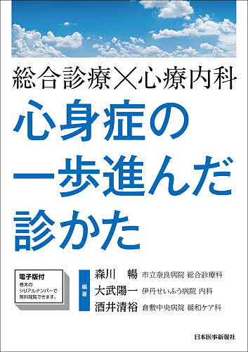 著者森川暢(編著) 大武陽一(編著) 酒井清裕(編著)出版社日本医事新報社発売日2021年09月ISBN9784784963096ページ数207Pキーワードそうごうしんりよう ソウゴウシンリヨウ もりかわ とおる おおたけ よ モリカワ ト...