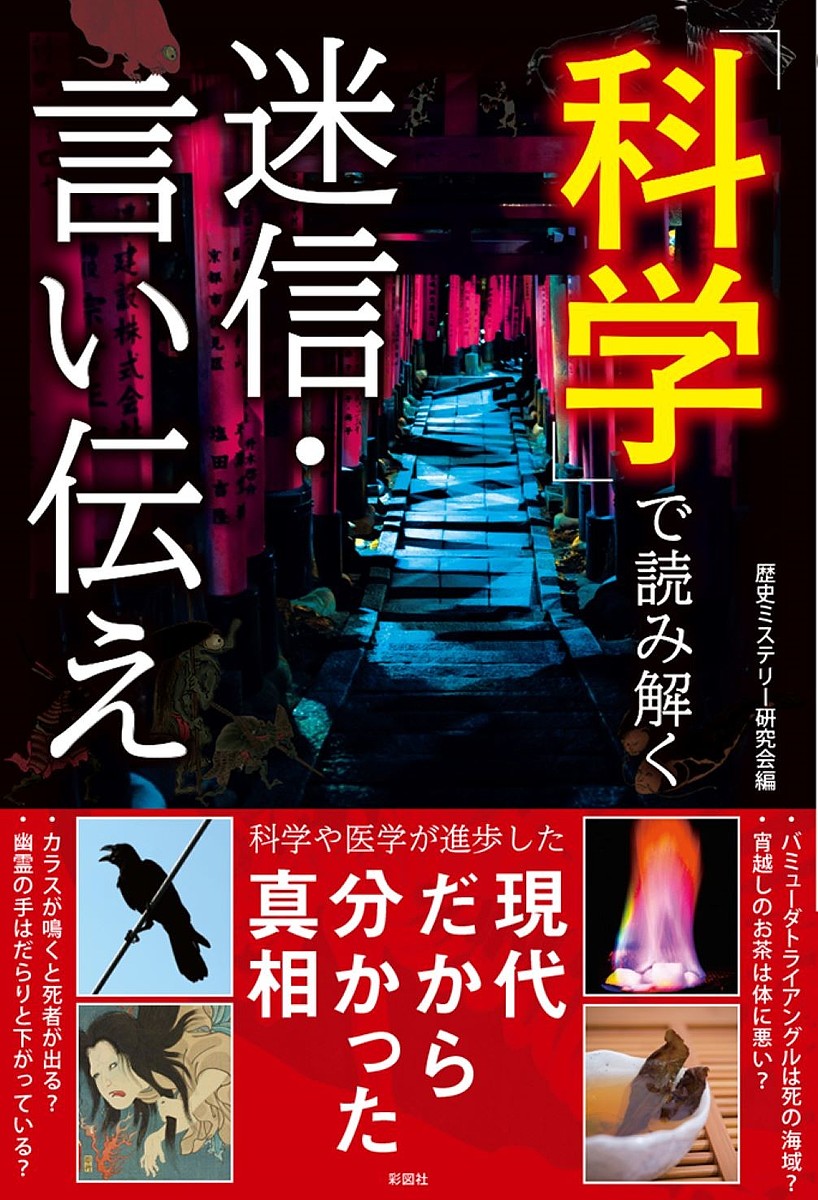 ※商品画像はイメージや仮デザインが含まれている場合があります。帯の有無など実際と異なる場合があります。著者歴史ミステリー研究会(編)出版社彩図社発売日2021年10月ISBN9784801305564ページ数205Pキーワードかがくでよみと...