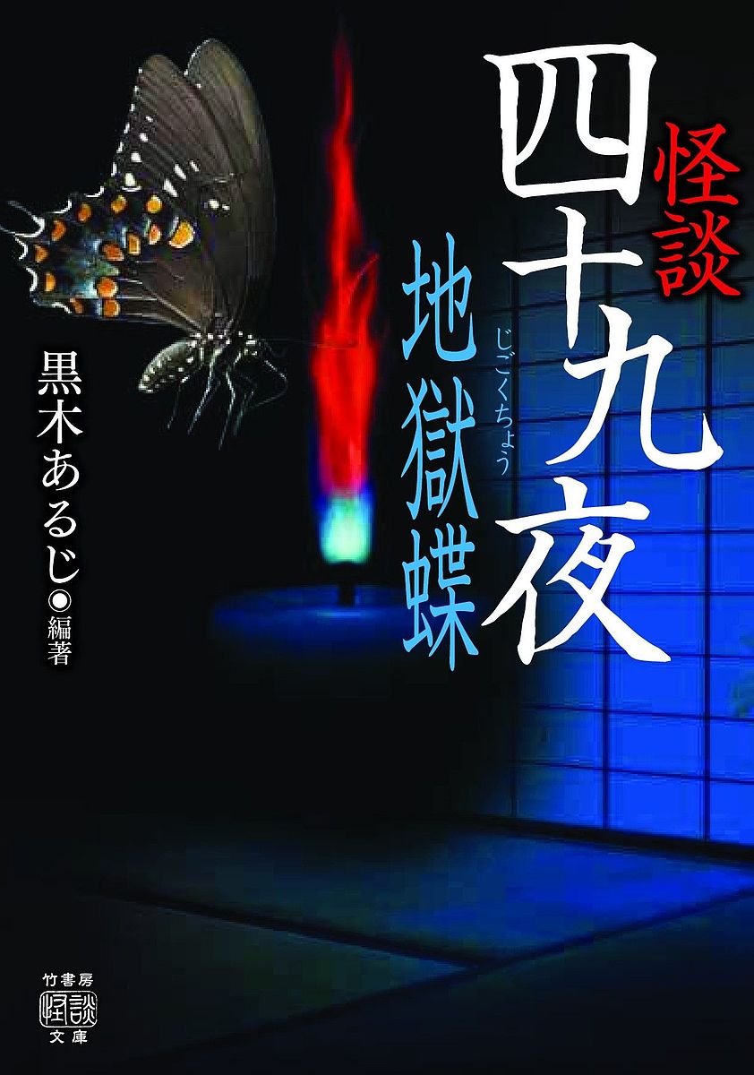 著者黒木あるじ(編著)出版社竹書房発売日2021年10月ISBN9784801928657ページ数223Pキーワードかいだんしじゆうくや9 カイダンシジユウクヤ9 くろき あるじ クロキ アルジ9784801928657内容紹介精選された1...