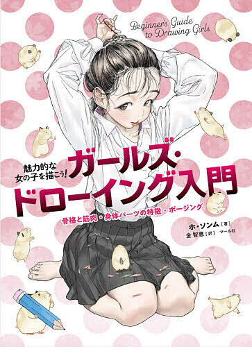 著者ホソンム(著) 金智恵(訳)出版社マール社発売日2021年09月ISBN9784837308188ページ数213Pキーワードがーるずどろーいんぐにゆうもんみりよくてきなおんな ガールズドローイングニユウモンミリヨクテキナオンナ ほ そん...