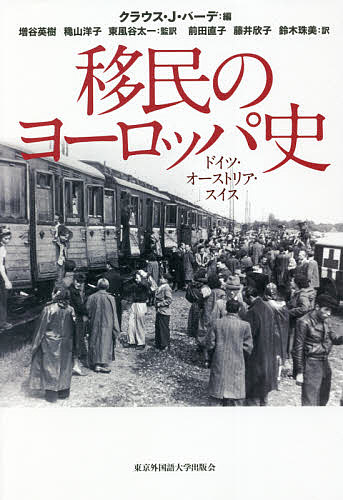 著者クラウス・J・バーデ(編) 増谷英樹(監訳) 穐山洋子(監訳)出版社東京外国語大学出版会発売日2021年09月ISBN9784904575901ページ数322，8Pキーワードいみんのよーろつぱしどいつおーすとりあすいす イミンノヨーロツ...