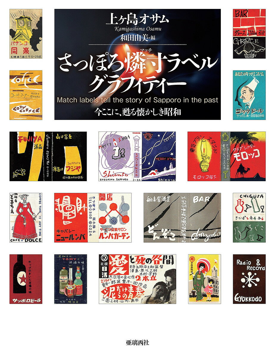 著者上ケ島オサム(著) 和田由美(編)出版社亜璃西社発売日2021年08月ISBN9784906740482ページ数165Pキーワードさつぽろまつちらべるぐらふいていーいまここに サツポロマツチラベルグラフイテイーイマココニ かみがしま お...