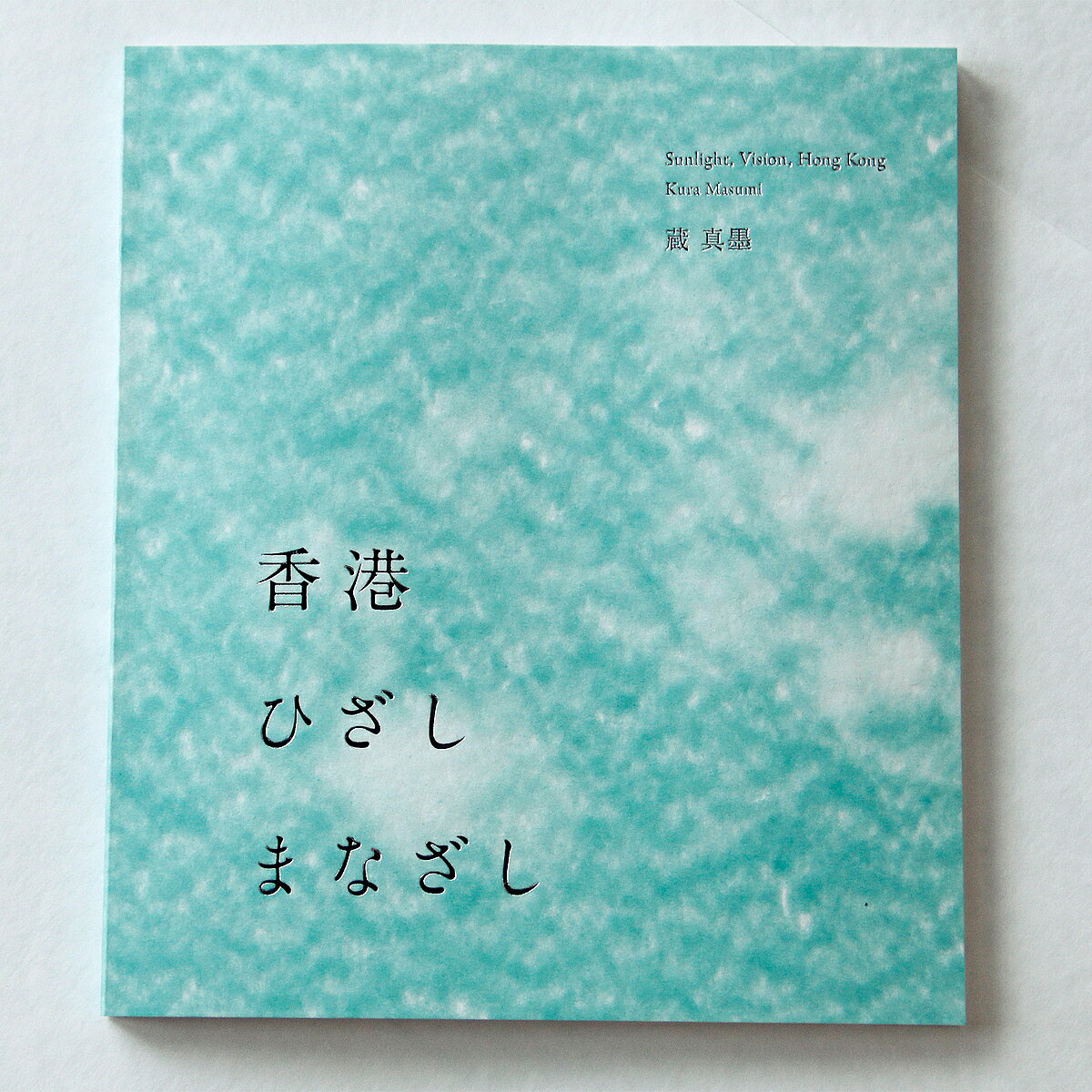 著者蔵真墨(著)出版社ふげん社発売日2021年09月ISBN9784908955129ページ数103Pキーワードほんこんひざしまなざし ホンコンヒザシマナザシ くら ますみ クラ マスミ9784908955129内容紹介激動の時代、人々はど...