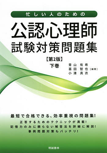 著者青山有希(編著) 喜田智也(編著) 小湊真衣(編著)出版社明誠書林発売日2021年05月ISBN9784909942159ページ数233Pキーワードいそがしいひとのためのこうにんしんりし イソガシイヒトノタメノコウニンシンリシ あおやま...