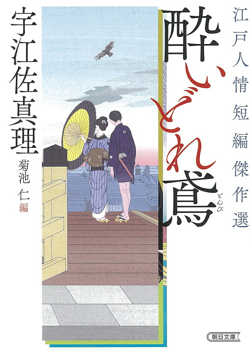 ※商品画像はイメージや仮デザインが含まれている場合があります。帯の有無など実際と異なる場合があります。著者宇江佐真理(著) 菊池仁(編)出版社朝日新聞出版発売日2021年10月ISBN9784022650108ページ数331Pキーワードよい...