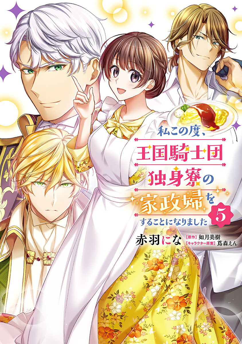 ※商品画像はイメージや仮デザインが含まれている場合があります。帯の有無など実際と異なる場合があります。著者赤羽にな(漫画) 如月美樹(原作)出版社KADOKAWA発売日2021年10月ISBN9784046808271ページ数178Pキーワ...