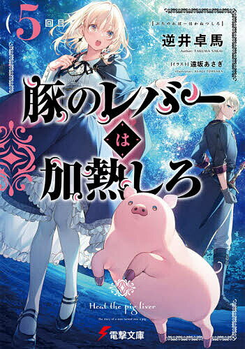 ※商品画像はイメージや仮デザインが含まれている場合があります。帯の有無など実際と異なる場合があります。著者逆井卓馬(著)出版社KADOKAWA発売日2021年10月ISBN9784049140453ページ数345Pキーワードぶたのればーわか...