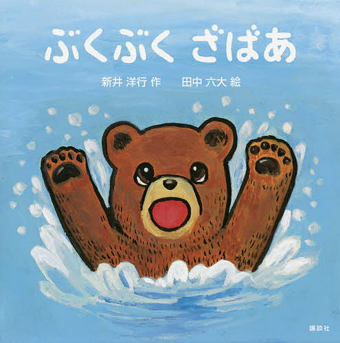 著者新井洋行(作) 田中六大(絵)出版社講談社発売日2021年10月ISBN9784065241745ページ数〔24P〕キーワードぶくぶくざばあこうだんしやのようじえほん ブクブクザバアコウダンシヤノヨウジエホン あらい ひろゆき たなか ...