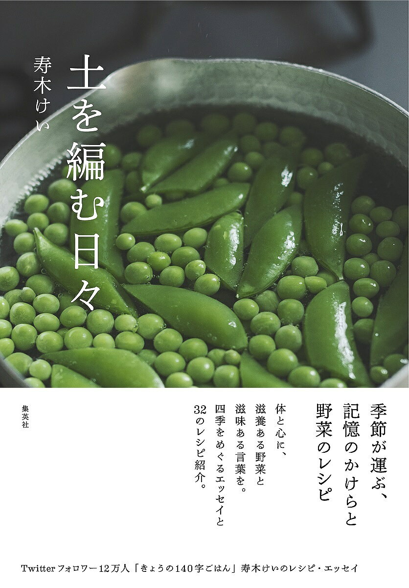 ※商品画像はイメージや仮デザインが含まれている場合があります。帯の有無など実際と異なる場合があります。著者寿木けい(著)出版社集英社発売日2021年10月ISBN9784087880625ページ数205Pキーワード料理 クッキング つちおあ...