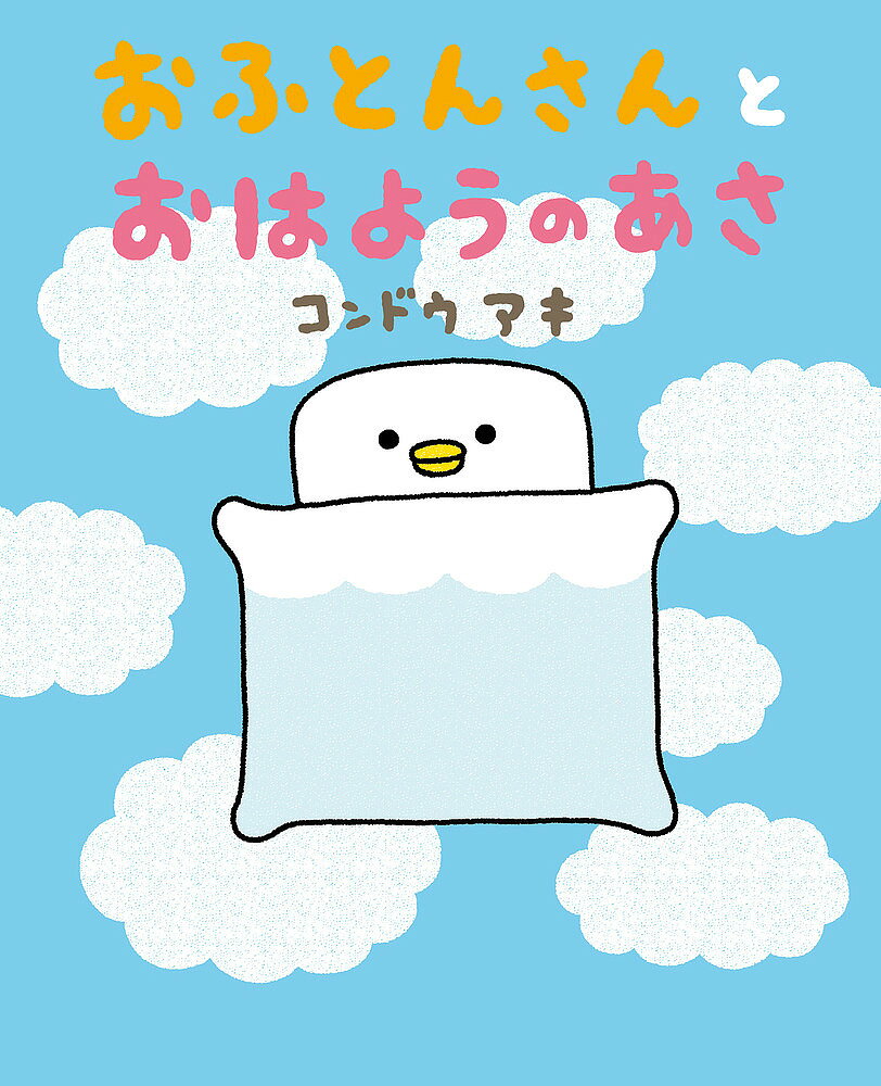 ※商品画像はイメージや仮デザインが含まれている場合があります。帯の有無など実際と異なる場合があります。著者コンドウアキ(作)出版社小学館発売日2021年10月ISBN9784097251286ページ数1冊（ページ付なし）キーワードおふとんさ...