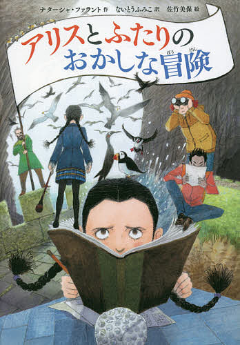 著者ナターシャ・ファラント(作) ないとうふみこ(訳) 佐竹美保(絵)出版社徳間書店発売日2021年09月ISBN9784198653446ページ数390Pキーワードありすとふたりのおかしなぼうけん アリストフタリノオカシナボウケン ふあら...