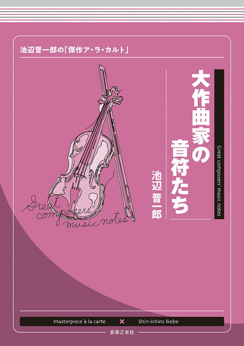 著者池辺晋一郎(著)出版社音楽之友社発売日2021年10月ISBN9784276200739ページ数180Pキーワードだいさつきよくかのおんぷたちいけべしんいちろうのけ ダイサツキヨクカノオンプタチイケベシンイチロウノケ いけべ しんいちろ...