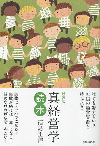 ※商品画像はイメージや仮デザインが含まれている場合があります。帯の有無など実際と異なる場合があります。著者福島正伸(著)出版社金融財政事情研究会発売日2021年10月ISBN9784322134957ページ数314Pキーワードしんけいえいが...