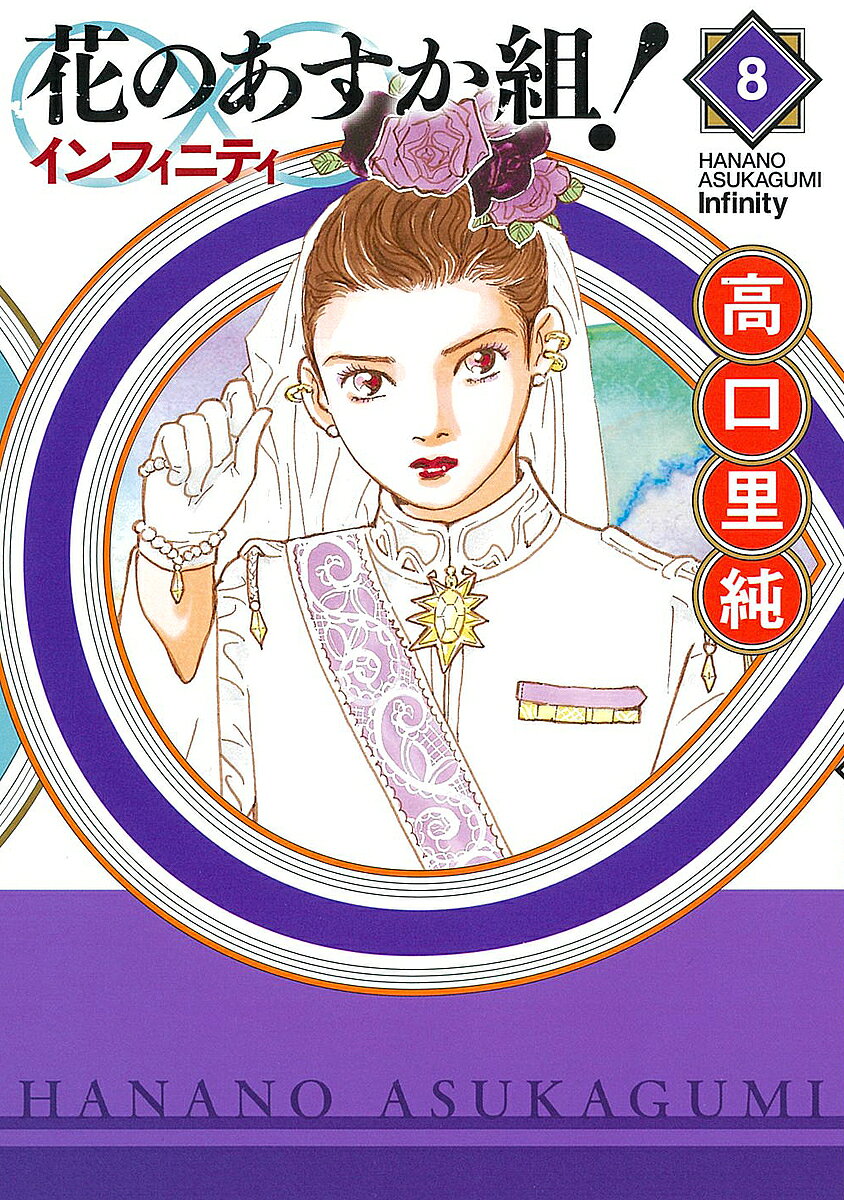 著者高口里純(著)出版社祥伝社発売日2021年10月ISBN9784396791995キーワード漫画 マンガ まんが はなのあすかぐみいんふいにてい8ふいーるこみつくす ハナノアスカグミインフイニテイ8フイールコミツクス たかぐち さとすみ...