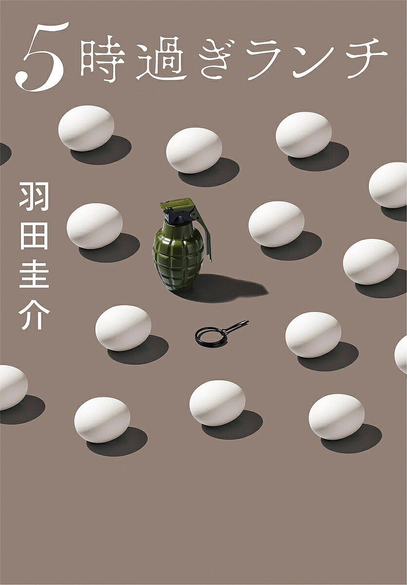 著者羽田圭介(著)出版社実業之日本社発売日2021年10月ISBN9784408556987ページ数265Pキーワードごじすぎらんち5じすぎ／らんちじつぎようのにほんし ゴジスギランチ5ジスギ／ランチジツギヨウノニホンシ はだ けいすけ ハ...