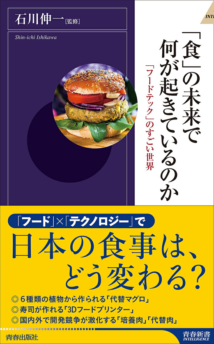 著者石川伸一(監修)出版社青春出版社発売日2021年10月ISBN9784413046350ページ数186Pキーワードしよくのみらいでなにがおきて シヨクノミライデナニガオキテ いしかわ しんいち イシカワ シンイチ978441304635...