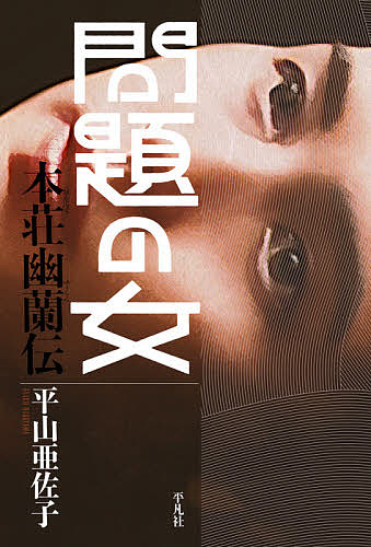 著者平山亜佐子(著)出版社平凡社発売日2021年10月ISBN9784582838640ページ数342Pキーワードもんだいのおんなほんじようゆうらんでん モンダイノオンナホンジヨウユウランデン ひらやま あさこ ヒラヤマ アサコ978458...