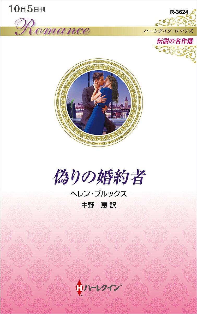 著者ヘレン・ブルックス(作) 中野恵(訳)出版社ハーパーコリンズ・ジャパン発売日2021年10月ISBN9784596012876ページ数155PキーワードいつわりのこんやくしやはーれくいんろまんすR362 イツワリノコンヤクシヤハーレクイ...