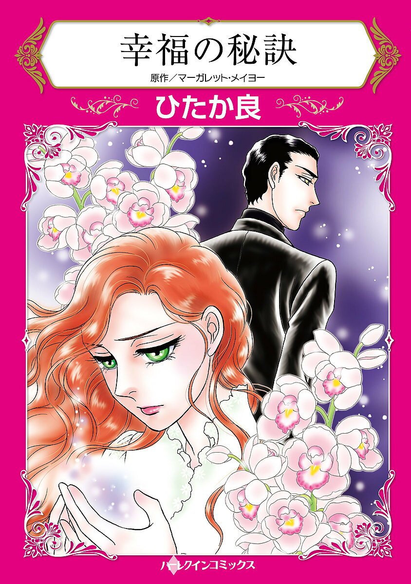 著者ひたか良(著) マーガレット・メイヨー(原作)出版社ハーパーコリンズ・ジャパン発売日2021年10月ISBN9784596013736ページ数119Pキーワード漫画 マンガ まんが こうふくのひけつはーれくいんこみつくすひー5ー1 コウ...