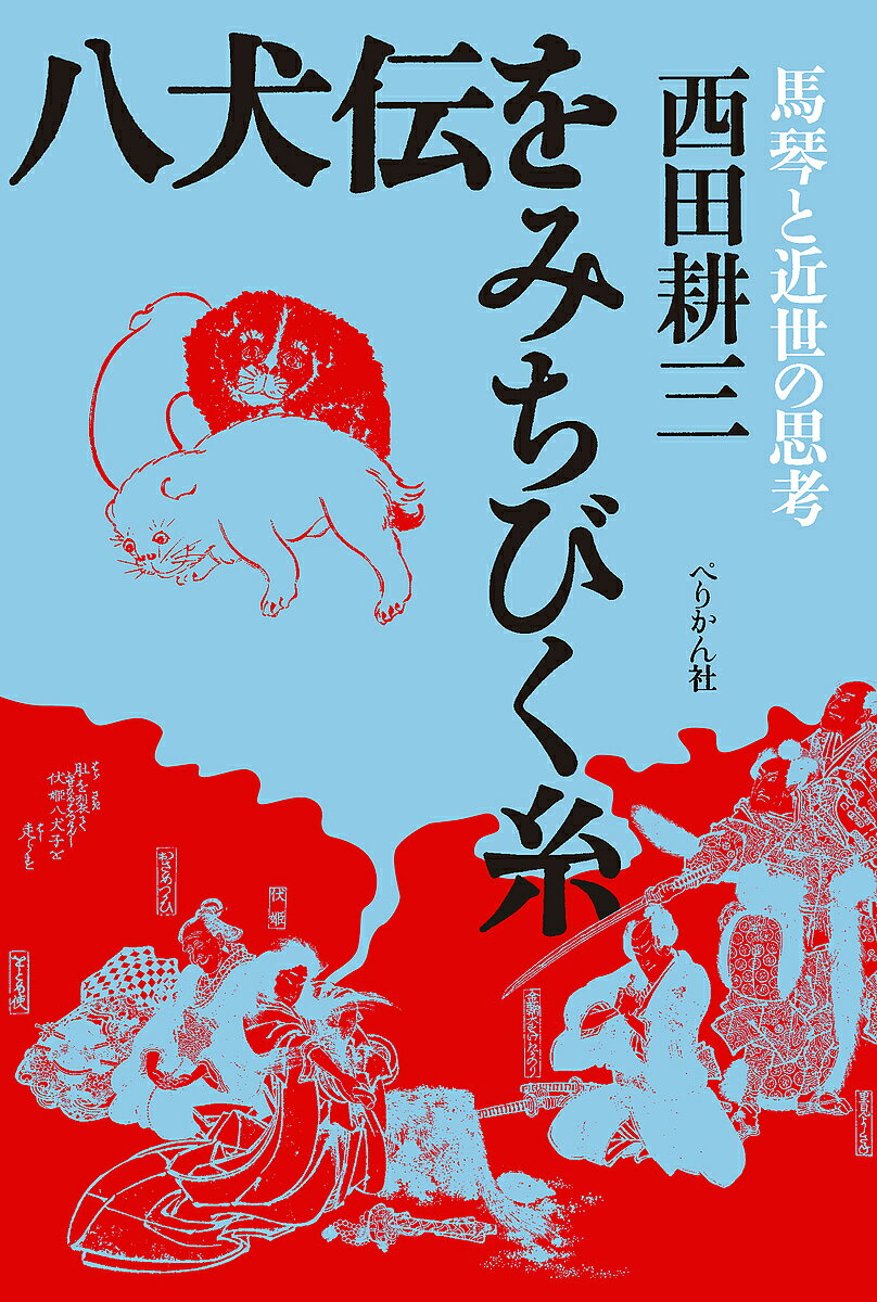 著者西田耕三(著)出版社ぺりかん社発売日2021年10月ISBN9784831515957ページ数334Pキーワードはつけんでんおみちびくいとばきんときんせい ハツケンデンオミチビクイトバキントキンセイ にしだ こうぞう ニシダ コウゾウ9...