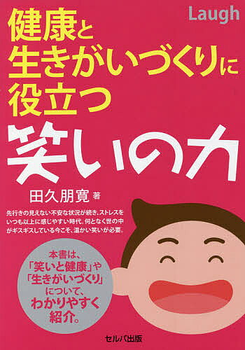 著者田久朋寛(著)出版社セルバ出版発売日2021年09月ISBN9784863676954ページ数191Pキーワード健康 けんこうといきがいずくりにやくだつわらいの ケンコウトイキガイズクリニヤクダツワライノ たきゆう ともひろ タキユウ ...