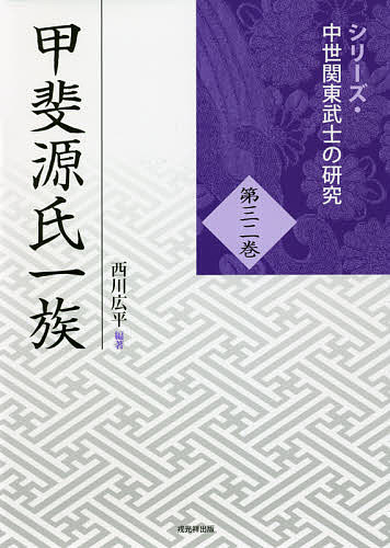 著者西川広平(編著)出版社戎光祥出版発売日2021年10月ISBN9784864033985ページ数392Pキーワードかいげんじいちぞくしりーずちゆうせいかんとうぶし カイゲンジイチゾクシリーズチユウセイカントウブシ にしかわ こうへい ニ...