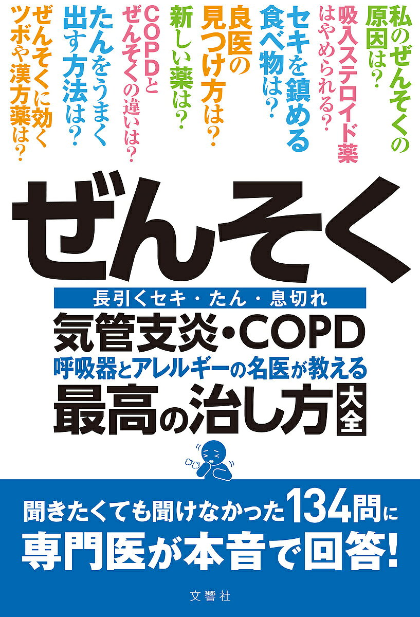 出版社文響社発売日2021年10月ISBN9784866514239ページ数207Pキーワードぜんそくこきゆうきとあれるぎーのめいいが ゼンソクコキユウキトアレルギーノメイイガ9784866514239内容紹介昔は治らないといわれ、死亡率も...