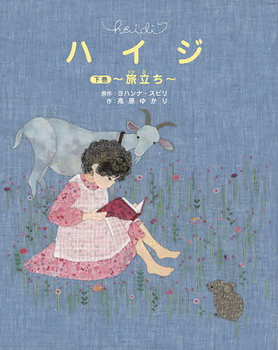 著者ヨハンナ・スピリ(原作) 高原ゆかり(作)出版社出版ワークス発売日2021年10月ISBN9784907108908ページ数36Pキーワードはいじ2 ハイジ2 すぴり よはんな SPYRI スピリ ヨハンナ SPYRI978490710...