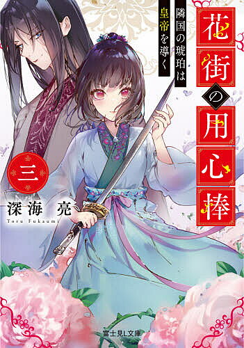 ※商品画像はイメージや仮デザインが含まれている場合があります。帯の有無など実際と異なる場合があります。著者深海亮(著)出版社KADOKAWA発売日2021年10月ISBN9784040741765ページ数350Pキーワードはなまちのようじん...