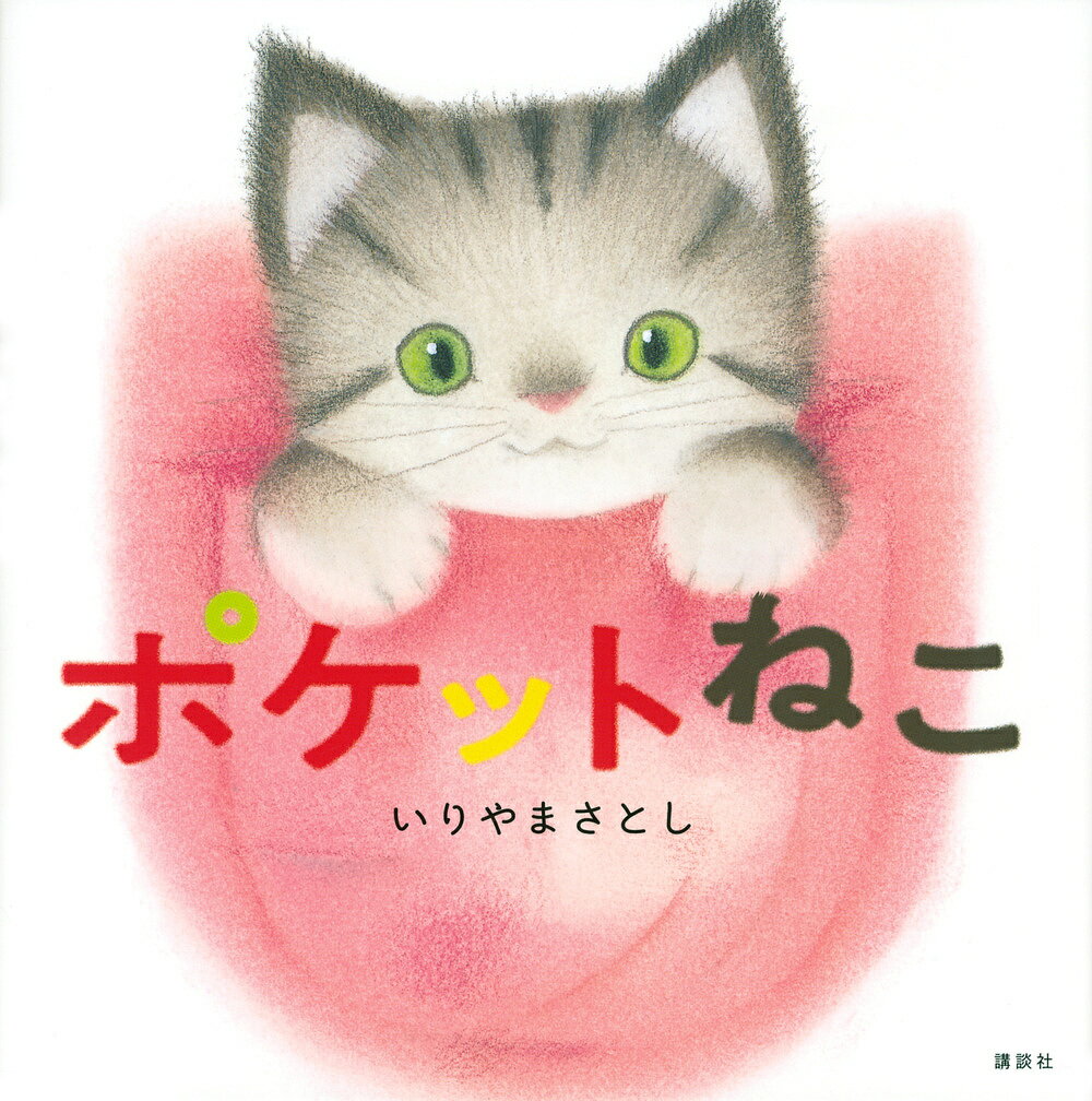 著者いりやまさとし(作)出版社講談社発売日2021年10月ISBN9784065247310ページ数〔24P〕キーワードえほん 絵本 プレゼント ギフト 誕生日 子供 クリスマス 1歳 2歳 3歳 子ども こども ぽけつとねここうだんしやの...