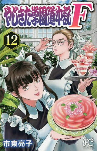 ※商品画像はイメージや仮デザインが含まれている場合があります。帯の有無など実際と異なる場合があります。著者市東亮子(著)出版社秋田書店発売日2021年10月ISBN9784253272186ページ数158Pキーワード漫画 マンガ まんが や...