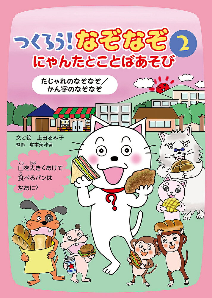 著者上田るみ子(文) と絵倉本美津留(監修)出版社岩崎書店発売日2021年09月ISBN9784265089925ページ数63Pキーワードプレゼント ギフト 誕生日 子供 クリスマス 子ども こども つくろうなぞなぞ2 ツクロウナゾナゾ2 ...