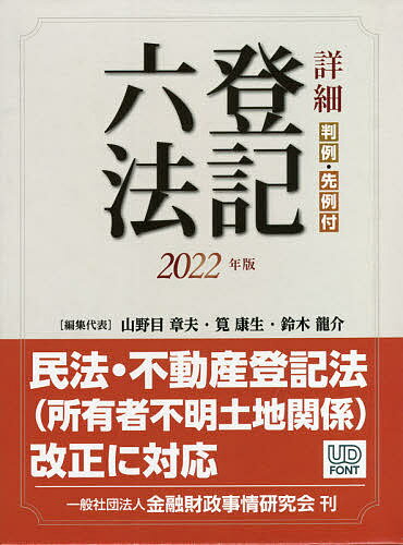 著者山野目章夫(編集) 代表筧康生(編集) 代表鈴木龍介(編集)出版社金融財政事情研究会発売日2021年10月ISBN9784322139723ページ数2857，56Pキーワードしようさいとうきろつぽう2022 シヨウサイトウキロツポウ20...
