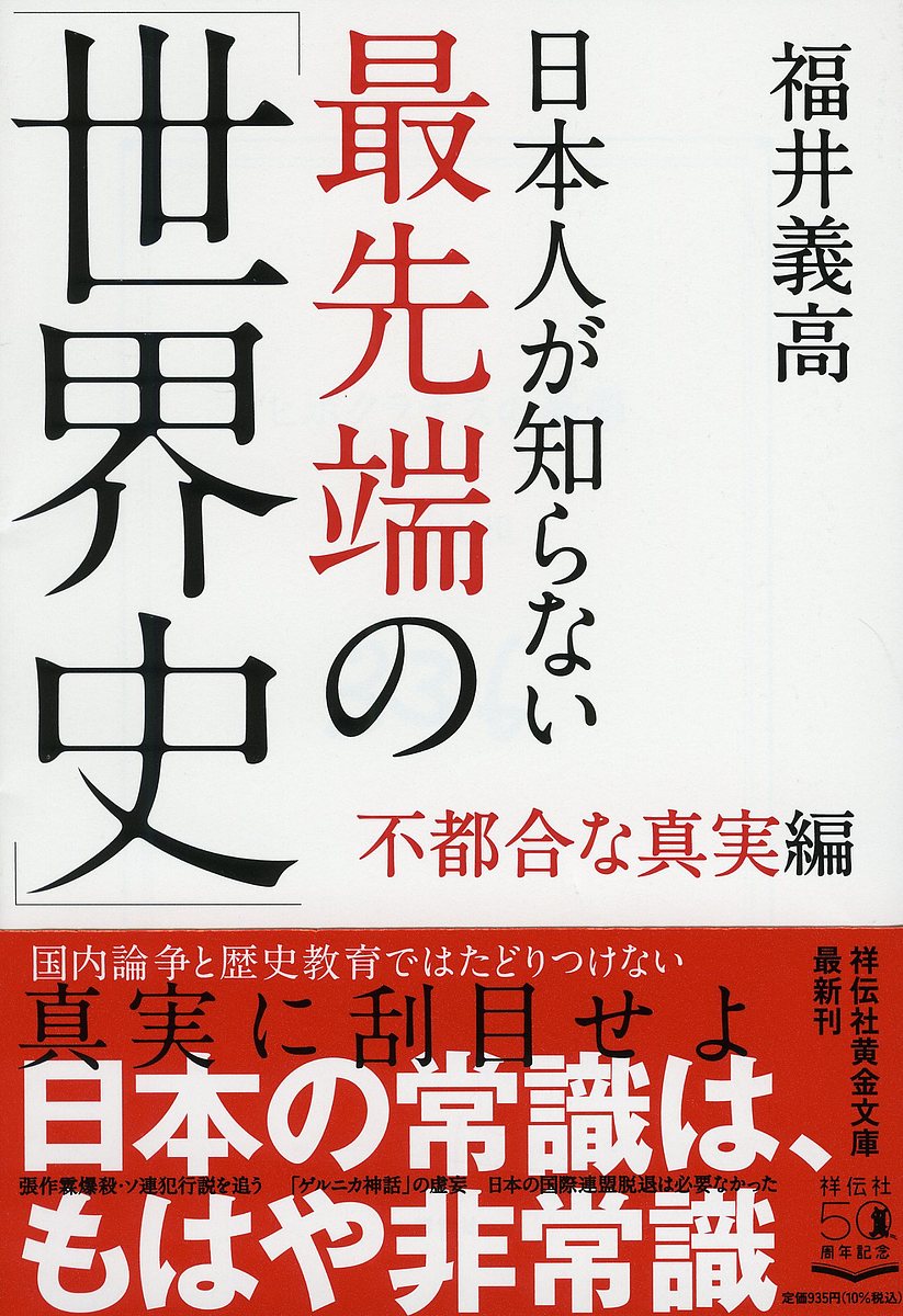 ※商品画像はイメージや仮デザインが含まれている場合があります。帯の有無など実際と異なる場合があります。著者福井義高(著)出版社祥伝社発売日2021年10月ISBN9784396318147ページ数333Pキーワードにほんじんがしらないさいせ...