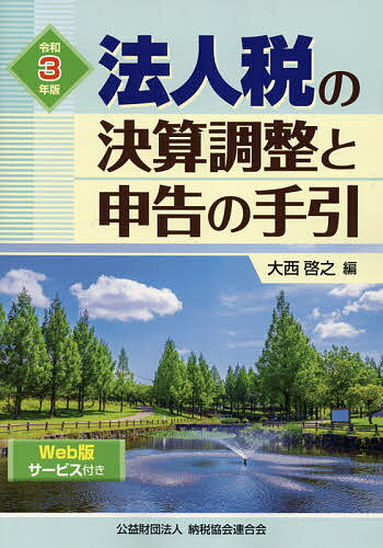 著者大西啓之(編)出版社納税協会連合会発売日2021年10月ISBN9784433700119ページ数2057Pキーワードほうじんぜいのけつさんちようせいとしんこくの ホウジンゼイノケツサンチヨウセイトシンコクノ おおにし けいじ オオニシ...