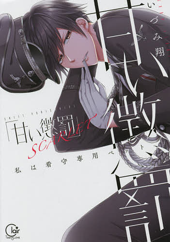 著者いづみ翔(著)出版社彗星社発売日2021年10月ISBN9784434291890ページ数1冊（ページ付なし）キーワード漫画 マンガ まんが あまいちようばつすかーれつとあまい／ちようばつ／S アマイチヨウバツスカーレツトアマイ／チヨウ...