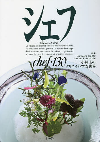 出版社イマージュ発売日2021年10月ISBN9784434294723ページ数175Pキーワードしえふ130 シエフ1309784434294723内容紹介年4回発行の季刊誌。フランス・イタリア料理・菓子等の料理誌。※本データはこの商品が...