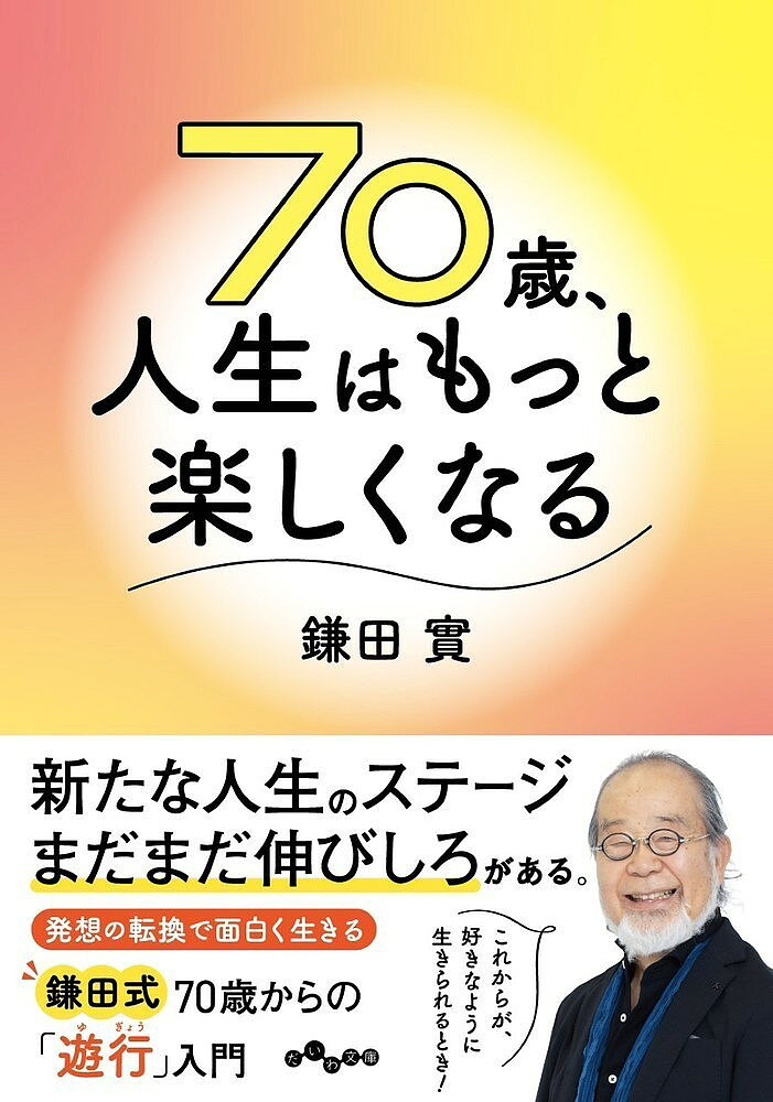 著者鎌田實(著)出版社大和書房発売日2021年10月ISBN9784479308867ページ数254Pキーワードななじつさいじんせいわもつとたのしくなるゆぎよう ナナジツサイジンセイワモツトタノシクナルユギヨウ かまた みのる カマタ ミノ...