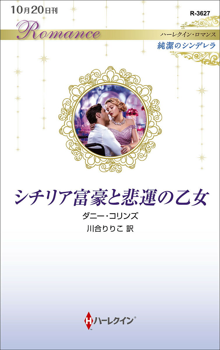 著者ダニー・コリンズ(作) 川合りりこ(訳)出版社ハーパーコリンズ・ジャパン発売日2021年10月ISBN9784596013545ページ数156Pキーワードしちりあふごうとひうんのおとめはーれくいん シチリアフゴウトヒウンノオトメハーレク...