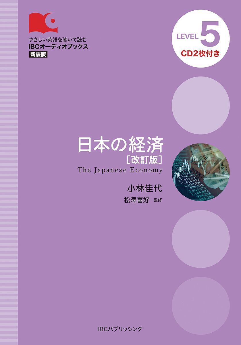 著者小林佳代(著) ジャイルズ・マリー(訳) 松澤喜好(監修)出版社IBCパブリッシング発売日2021年11月ISBN9784794606846ページ数185PキーワードにほんのけいざいかいていばんれヴえるふあいヴLEV ニホンノケイザイカ...