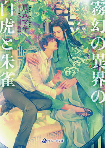 著者真式マキ(著)出版社シーラボ発売日2021年11月ISBN9784815532635ページ数267Pキーワードむげんのいかいのびやつことすざく ムゲンノイカイノビヤツコトスザク ましき まき マシキ マキ9784815532635内容紹...