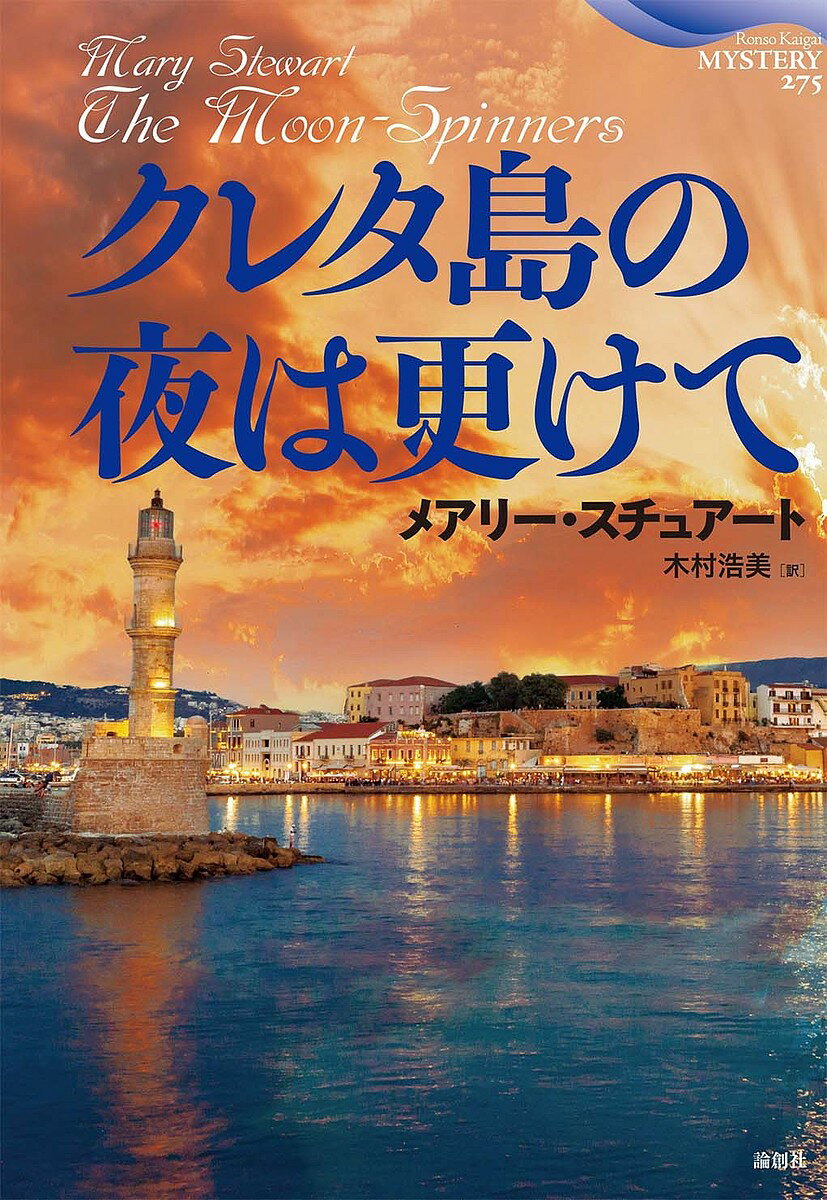 著者メアリー・スチュアート(著) 木村浩美(訳)出版社論創社発売日2021年10月ISBN9784846020750ページ数348Pキーワードくれたとうのよわふけてろんそうかいがい クレタトウノヨワフケテロンソウカイガイ すてゆあ−と めあ...